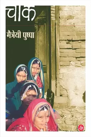 Chaak by Maitriye Pushpa - चाक - मैत्रेयी पुष्पा