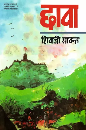 Chhava by Shivaji Sawant - छावा - शिवाजी सावंत