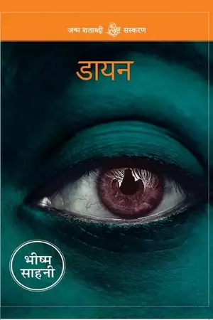 Dayan by Bhishm Sahni - डायन - भीष्म साहनी