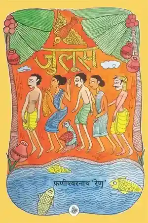 Juloos by Phanishwarnath Renu - जुलूस - फणीश्वरनाथ रेणु
