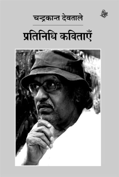 Pratinidhi Kavitayen : Chandrakant Devtale
