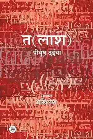 TaLash by Piyush Daiya - त(लाश) - पीयूष दईया