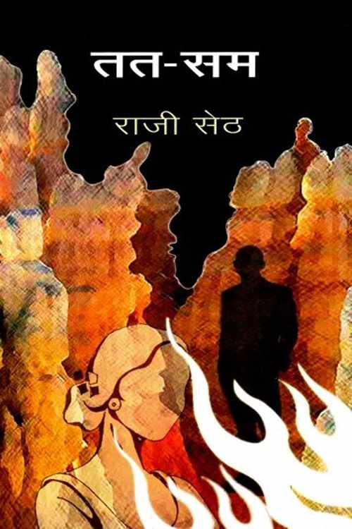 Tat Sam by Rajee Seth - तत-सम - राजी सेठ