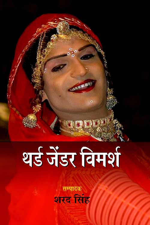 Third Gender Vimarsh