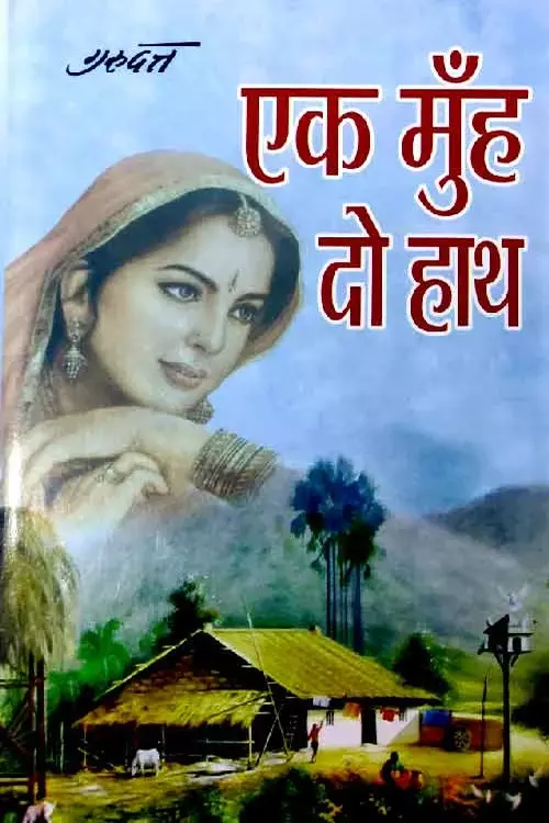 Ek Muh Do Haath by Gurudutt - एक मुँह दो हाथ - गुरुदत्त