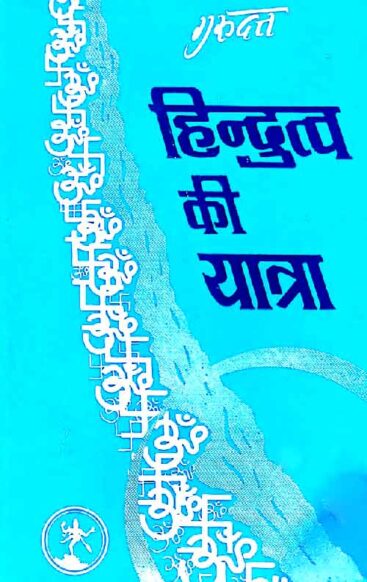 Hindutva Ki Yatra - Gurudutt - हिन्दुत्व की यात्रा - गुरुदत्त