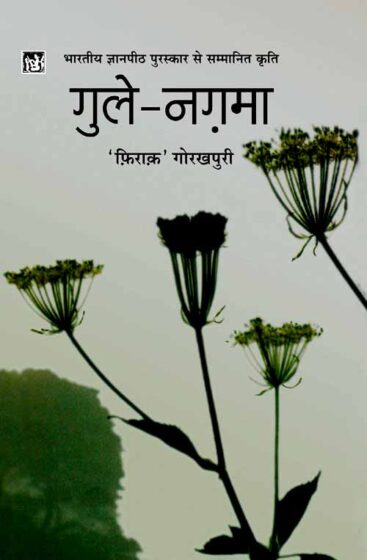 Gule Nagma by Firaq Gorakhpuri - गुले-नगमा - ‘फ़िराक़’ गोरखपुरी