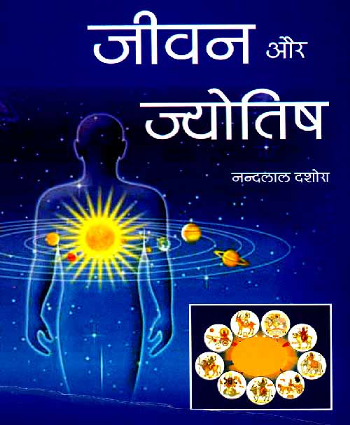 Jeevan Aur Jyotish
