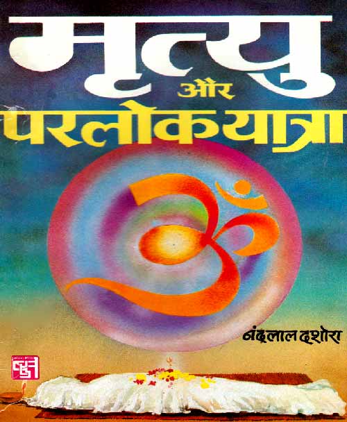 Mrtyu Aur Parlok Yatra