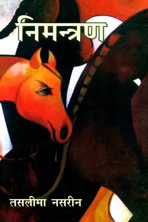 Nimantran by Taslima Nasrin - निमन्त्रण - तसलीमा नसरीन