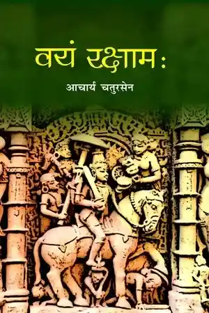 Vayam Raksham by Acharya Chatursen - वयं रक्षामः - आचार्य चतुरसेन