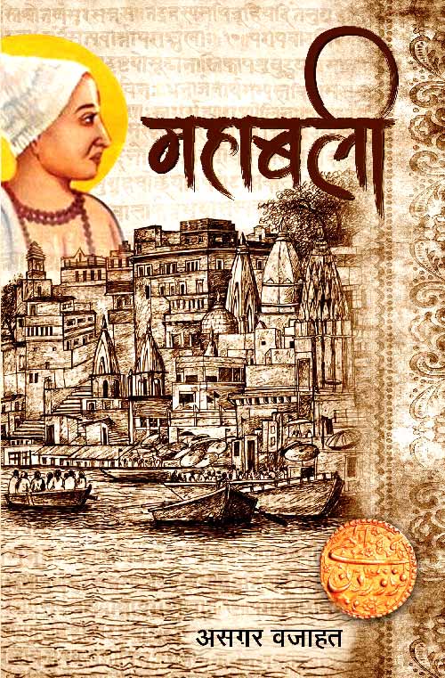 Mahabali by Asghar Wajahat - महाबली - असग़र वजाहत