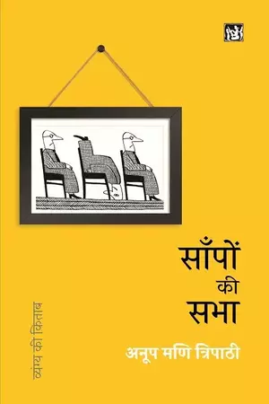 Sanpon Ki Sabha by Anoop Mani Tripathi - साँपों की सभा - अनूप मणि त्रिपाठी