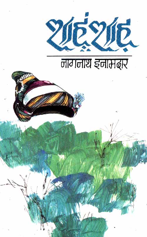 Shahanshah by Nagnath Inamdar - शाहंशाह - नागनाथ इनामदार