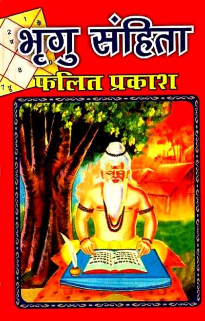 Bhrigu Samhita by Prem Kumar Sharma - भृगु संहिता (फलित प्रकाश) - प्रेम कुमार शर्मा