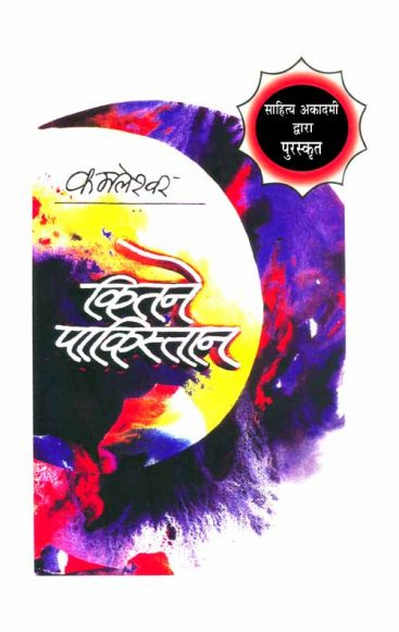 Kitne Pakistan by Kamleshwar - कितने पाकिस्तान - कमलेश्वर