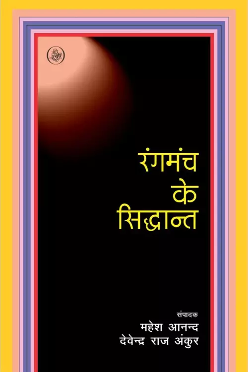 Rangmanch ke Siddhant by Devendra Raj Ankur - रंगमंच के सिद्धान्त ...