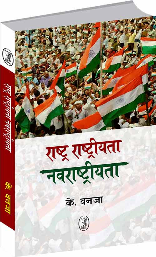 Rashtra Rashtriyata Navrashtriyata