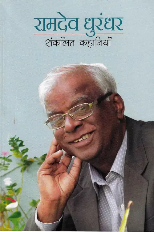 Ramdev Dhurandhar : Sankalit Kahaniyan by Ramdev Dhurandhar - रामदेव ...