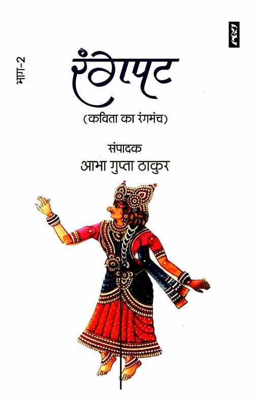 Rangpat - 2 (Kavita Ka Rangmanch)