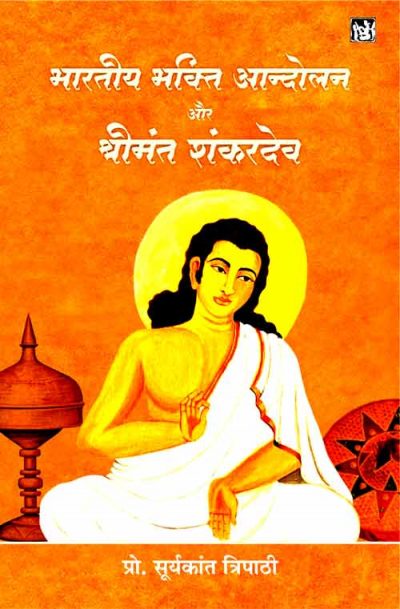 Bhartiya Bhakti Andolan Aur Shrimant Shankardev