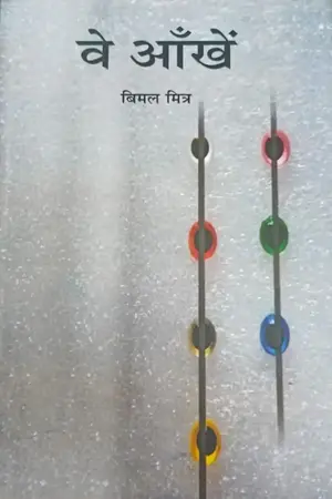 Ve Aankhen by Bimal Mitra - वे आँखें - बिमल मित्र