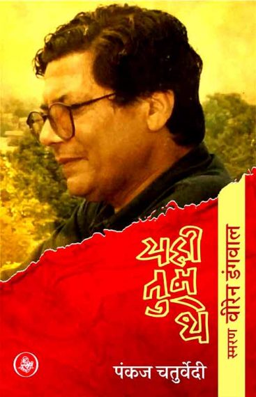 Yahi Tum The : Smaran 'Viren Dangwal' by Pankaj Chaturvedi - यही तुम थे ...