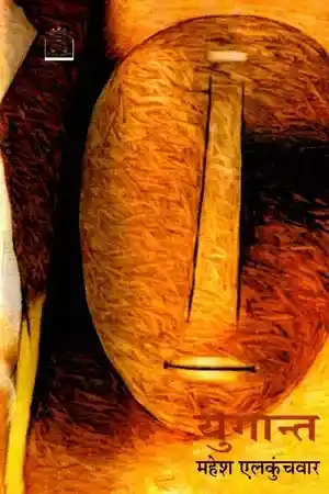 Yugant by Mahesh Elkunchwar - युगान्त - महेश एलकुंचवार