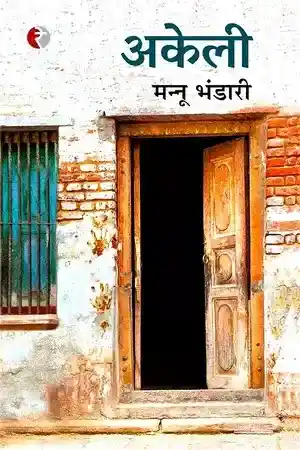Akeli by Mannu Bhandari - अकेली - मन्नू भंडारी