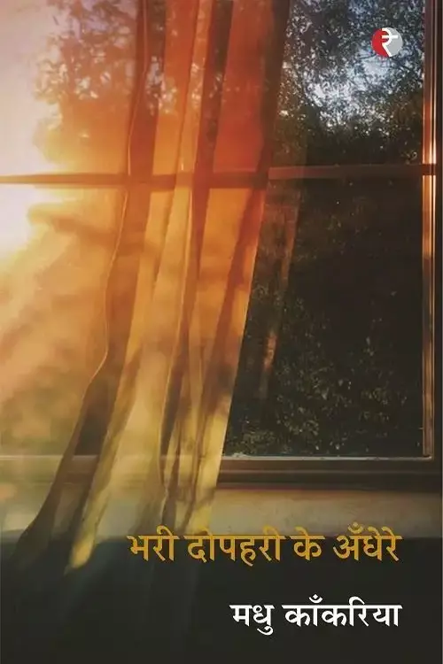 Bhari Dopheree Ke Andhere by Madhu Kankariya - भरी दोपहरी के अँधेरे ...