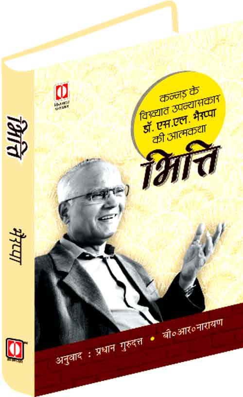 Bhitti by S. L. Bhyrappa - भित्ति - एस. एल. भैरप्पा