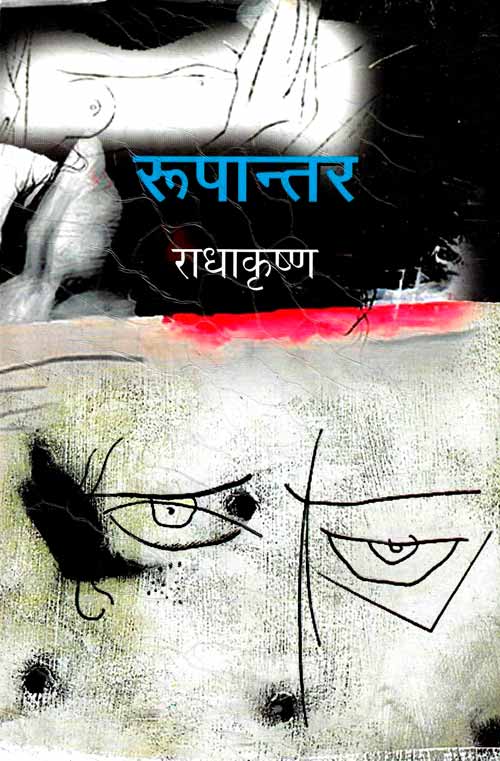 Rupantar by Radhakrishna - रूपान्तर - राधाकृष्ण