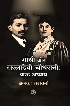 Gandhi Aur Saraladevi Chaudhrani : Barah Adhyay by Alka Saravagi ...