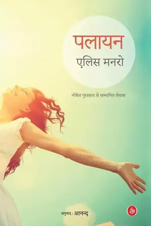 Palayan by Alice Munro - पलायन - एलिस मनरो