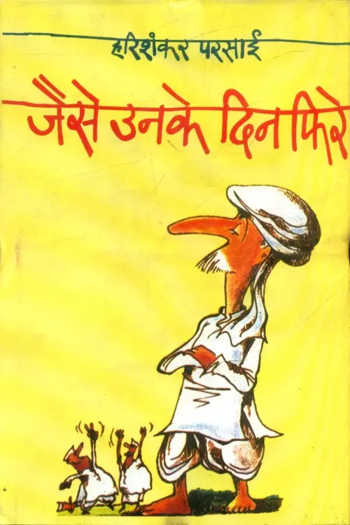 Jaise Unke Din Phire by Harishankar Parsai - जैसे उनके दिन फिरे ...