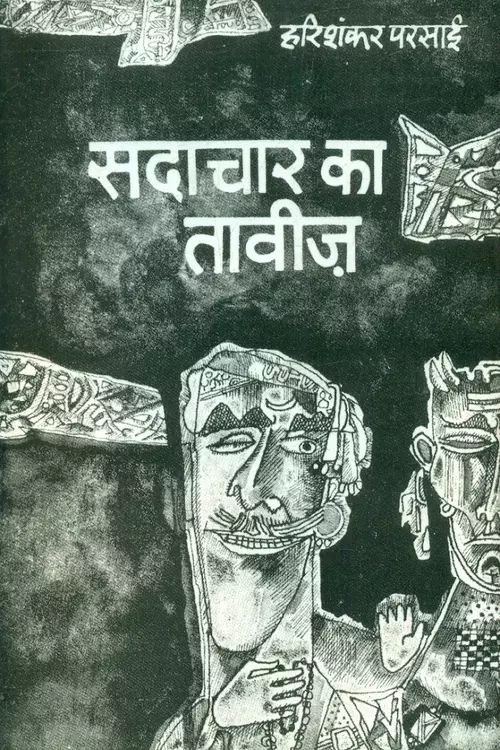 Sadachar Ka Taveez by Harishankar Parsai - सदाचार का तावीज - हरिशंकर परसाई