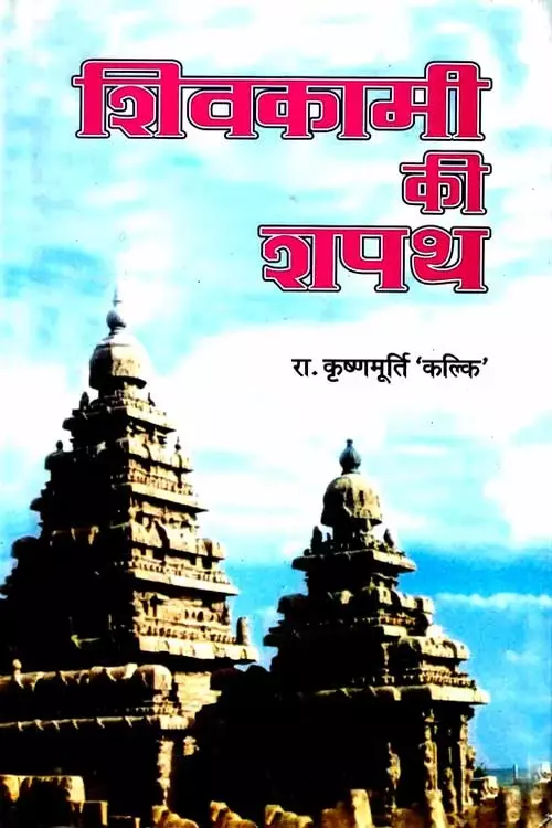 Shivakami Ki Shapath by R Krishnmurti Kalki - शिवकामी की शपथ - रा ...