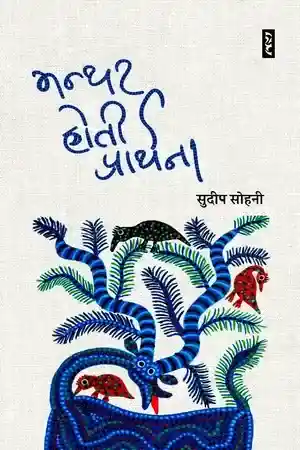 Manthar Hoti Prarthana by Sudeep Sohni - मन्थर होती प्रार्थना - सुदीप सोहनी