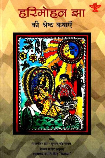 Hari Mohan Jha Ki Shreshth Kathayen by Lavanya Kirti Singh - हरिमोहन झा की श्रेष्ठ कथाएँ ...