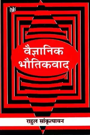 Vaigyanik Bhautikvad by Rahul Sankrityayan - वैज्ञानिक भौतिकवाद - राहुल ...