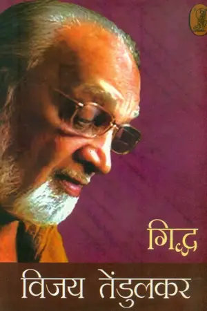 Giddh by Vijay Tendulkar - गिद्ध - विजय तेन्दुलकर