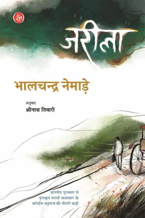Jareela by Bhalchandra Nemade - जरीला - भालचन्द्र नेमाड़े