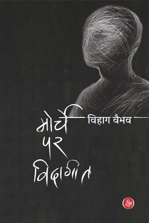 Morche Par Vidageet by Vihag Vaibhav - मोर्चे पर विदागीत - विहाग वैभव