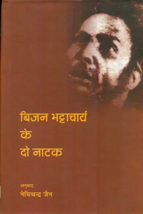 Bijan Bhattacharya Ke Do Natak by Nemi Chandra Jain - बिजन भट्टाचार्य ...