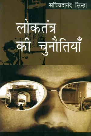 Loktantra Ki Chunatiyan by Sachchidanand Sinha - लोकतंत्र की चुनौतियाँ - सच्चिदानन्द सिन्हा