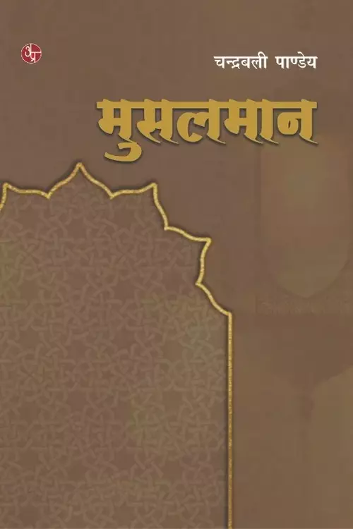 Musalman By Chandrabali Pandey - मुसलमान - चन्द्रबली पाण्डेय