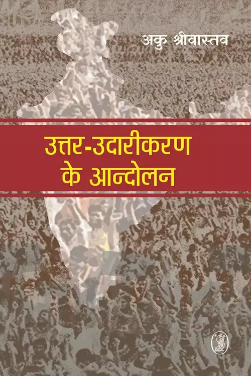 Uttar Udarikaran Ke Aandolan by Aaku Srivastava - उत्तर उदारीकरण के ...
