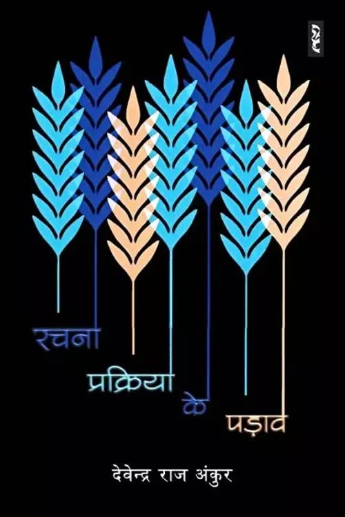 Rachana Prakriya Ke Padav by Devendra Raj Ankur - रचना प्रक्रिया के ...