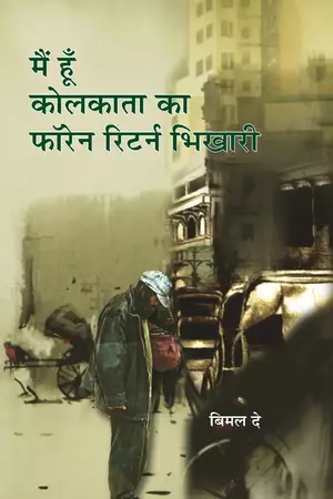 Main Hun Kolkata Ka Foreign Return Bhikhari by Bimal Dey - मैं हूँ ...
