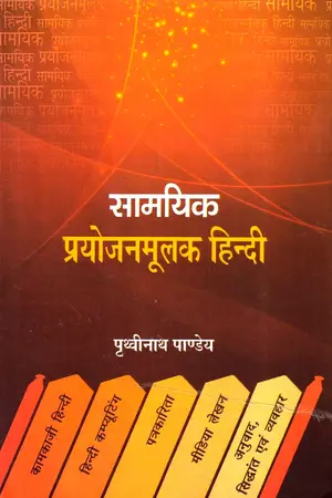 Samayik Prayojanmulak Hindi by Prithvinath Pandey - सामयिक प्रयोजनमूलक ...